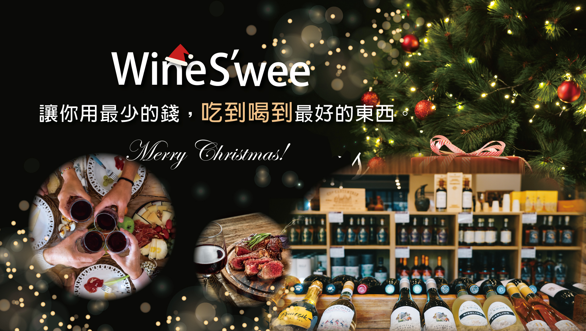 Wine S’wee威士威酒食超市-紅葡萄酒、白葡萄酒、威士忌等等酒類、各式肉品、乳酪、海鮮、酒器、調味品專賣店！